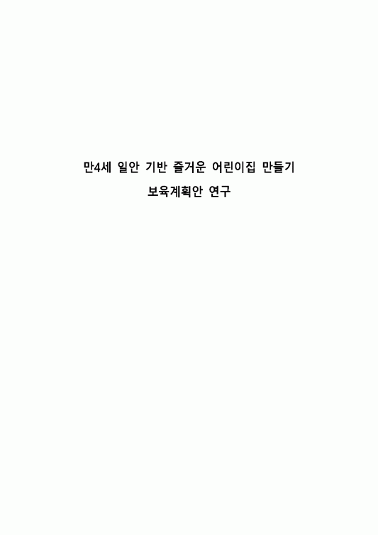 만4세 일안 기반 즐거운 어린이집 만들기 보육계획안 연구