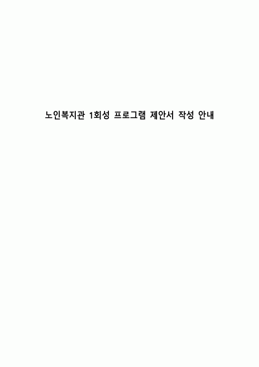 노인복지관 1회성 프로그램 제안서 작성 안내