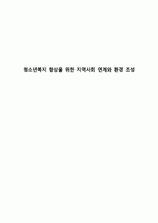 청소년복지 향상을 위한 지역사회 연계와 환경 조성