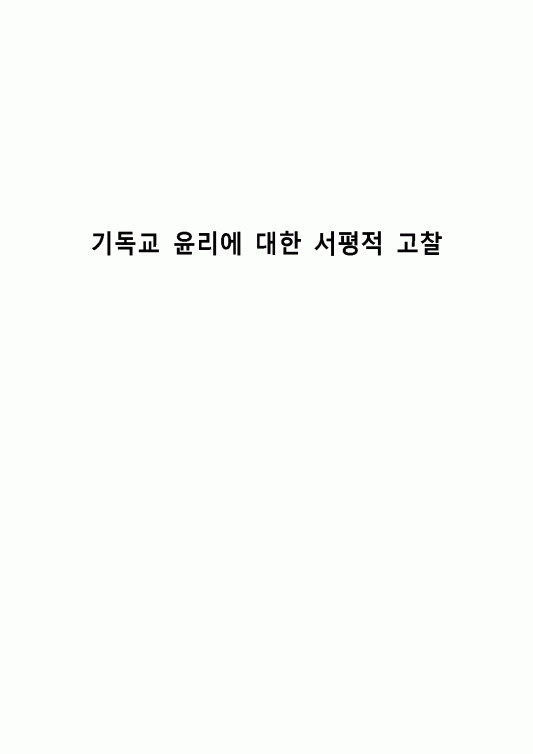기독교 윤리에 대한 서평적 고찰
