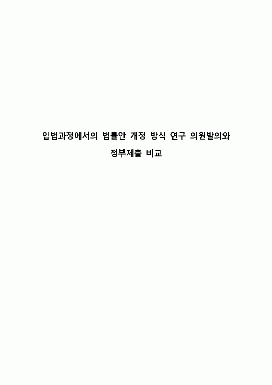 입법과정에서의 법률안 개정 방식 연구 의원발의와 정부제출 비교