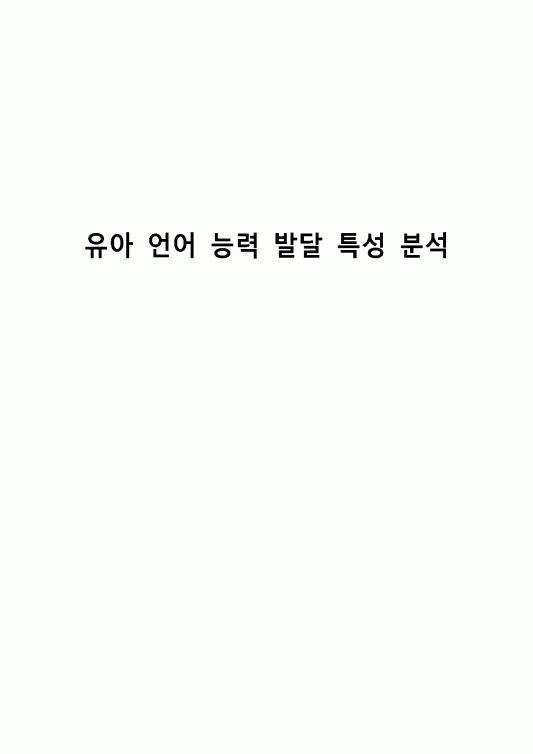 유아 언어 능력 발달 특성 분석