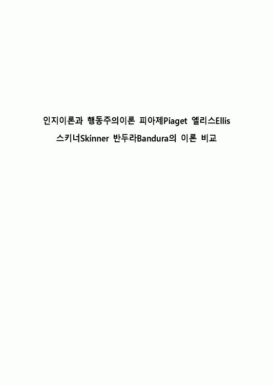 인지이론과 행동주의이론 피아제Piaget 엘리스Ellis 스키너Skinner 반두라Bandura의 이론 비교