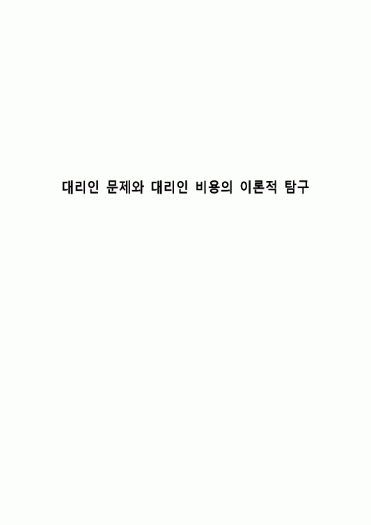 대리인 문제와 대리인 비용의 이론적 탐구