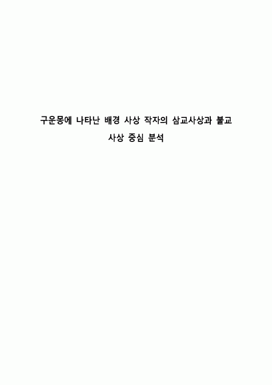 구운몽에 나타난 배경 사상 작자의 삼교사상과 불교 사상 중심 분석