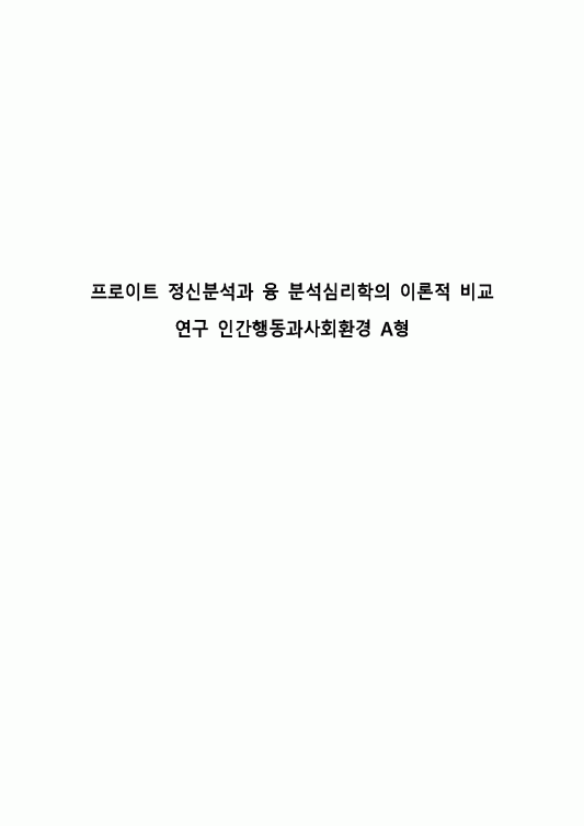 프로이트 정신분석과 융 분석심리학의 이론적 비교 연구 인간행동과사회환경 A형