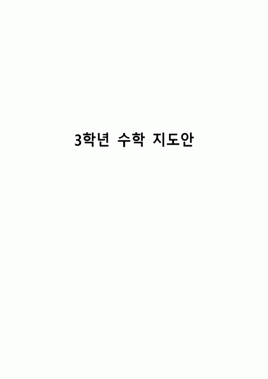 3학년 수학 지도안