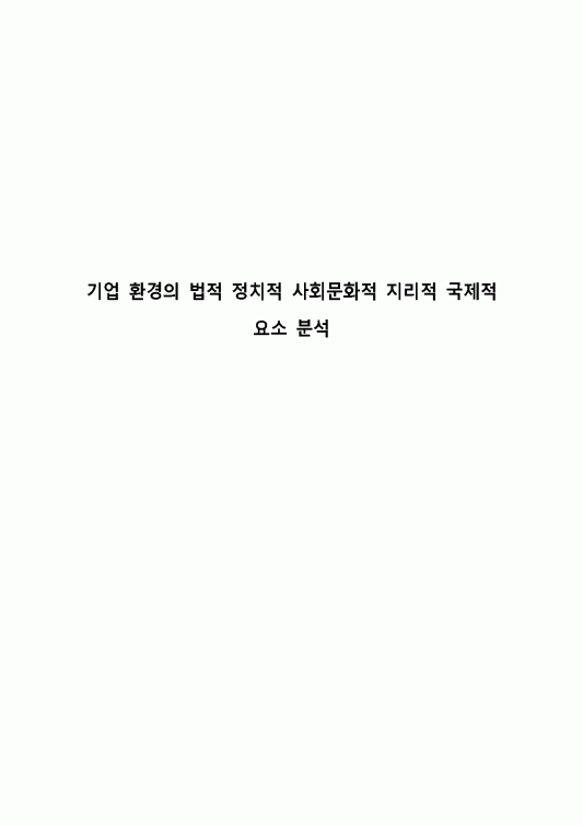 기업 환경의 법적 정치적 사회문화적 지리적 국제적 요소 분석