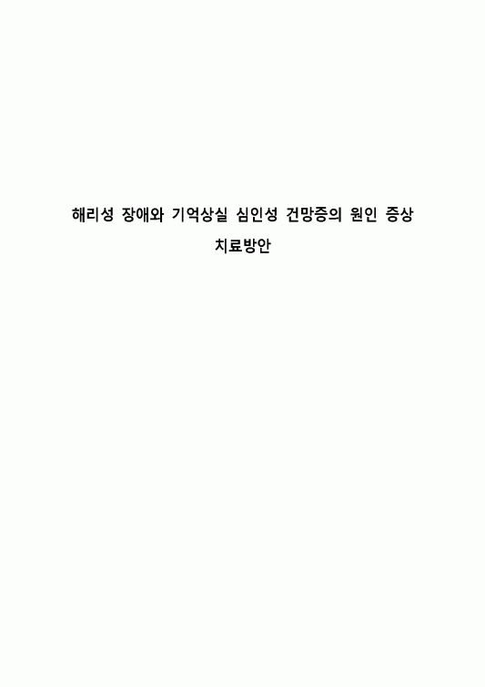 해리성 장애와 기억상실 심인성 건망증의 원인 증상 치료방안