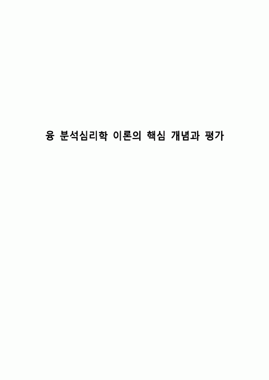 융 분석심리학 이론의 핵심 개념과 평가