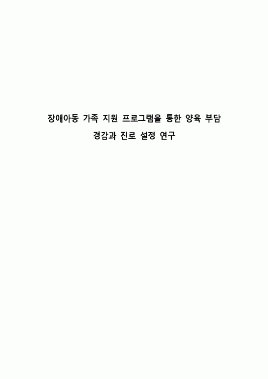 장애아동 가족 지원 프로그램을 통한 양육 부담 경감과 진로 설정 연구