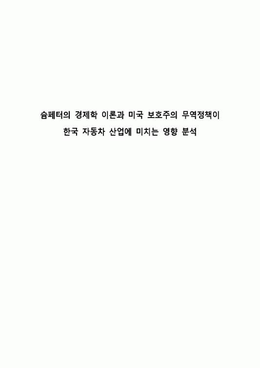 슘페터의 경제학 이론과 미국 보호주의 무역정책이 한국 자동차 산업에 미치는 영향 분석