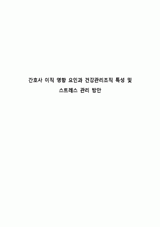 간호사 이직 영향 요인과 건강관리조직 특성 및 스트레스 관리 방안