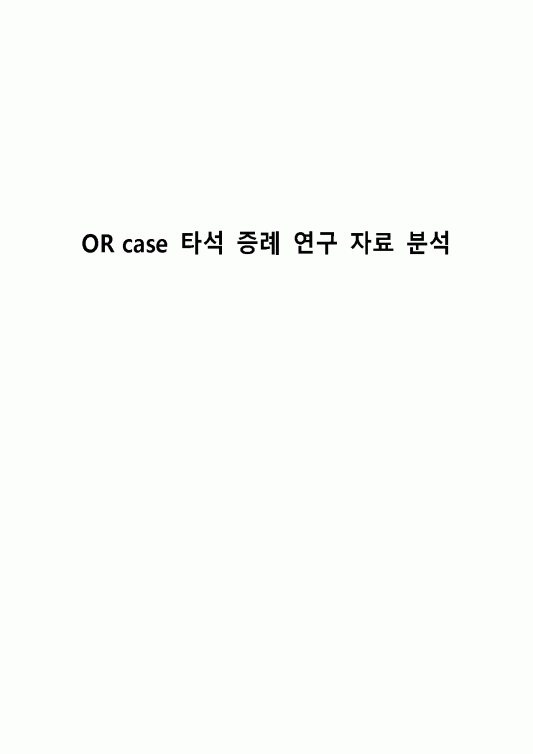 OR case 타석 증례 연구 자료 분석