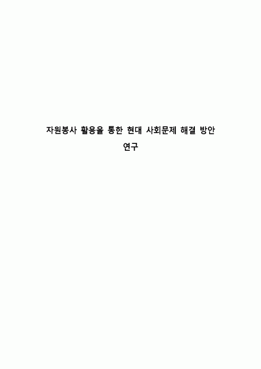 자원봉사 활용을 통한 현대 사회문제 해결 방안 연구