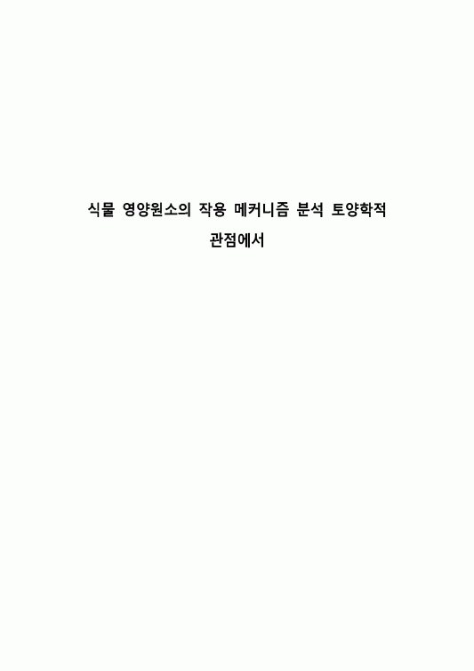 식물 영양원소의 작용 메커니즘 분석 토양학적 관점에서