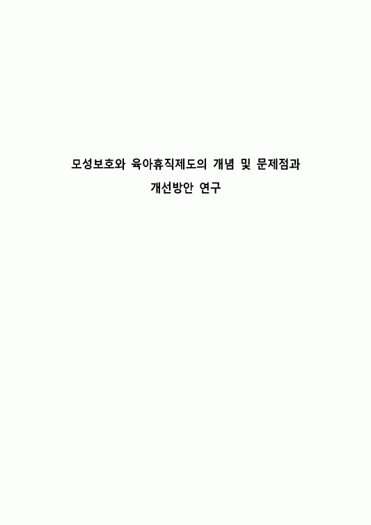 모성보호와 육아휴직제도의 개념 및 문제점과 개선방안 연구