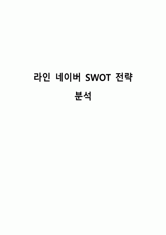 라인 네이버 SWOT 전략 분석