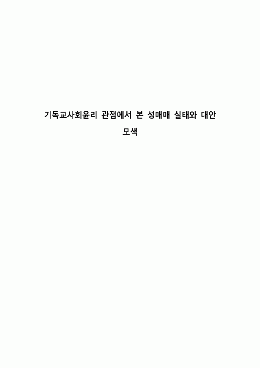 기독교사회윤리 관점에서 본 성매매 실태와 대안 모색