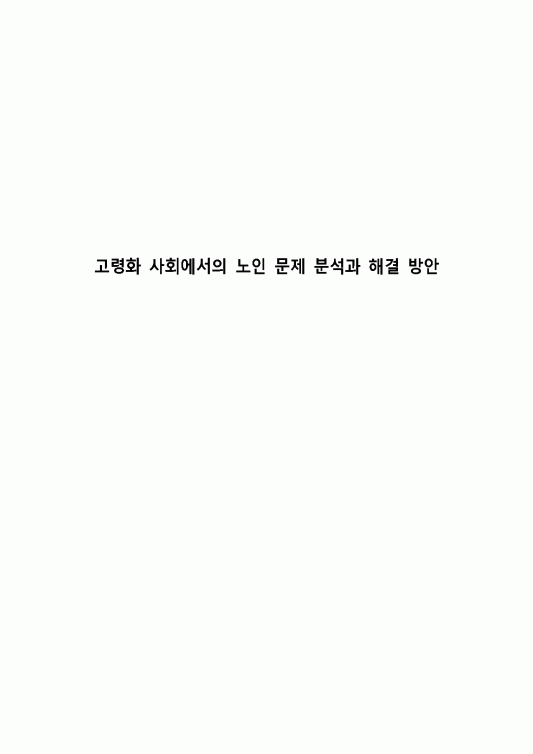 고령화 사회에서의 노인 문제 분석과 해결 방안