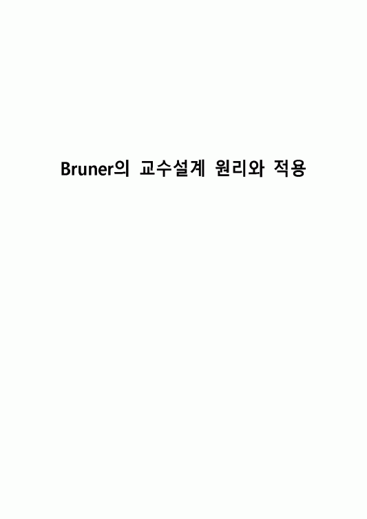 Bruner의 교수설계 원리와 적용