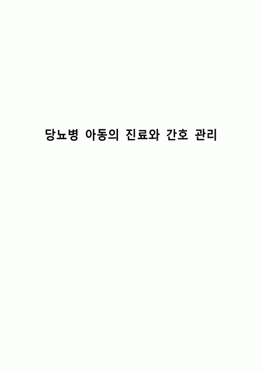 당뇨병 아동의 진료와 간호 관리