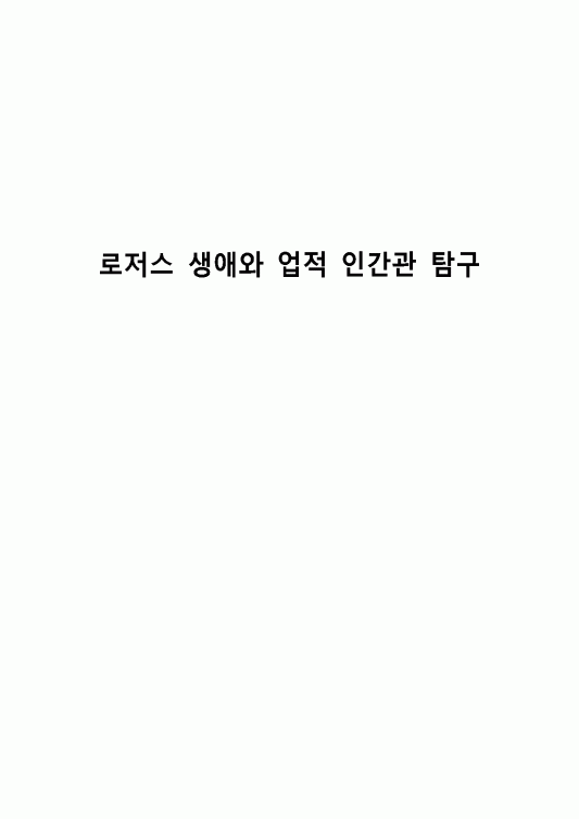 로저스 생애와 업적 인간관 탐구