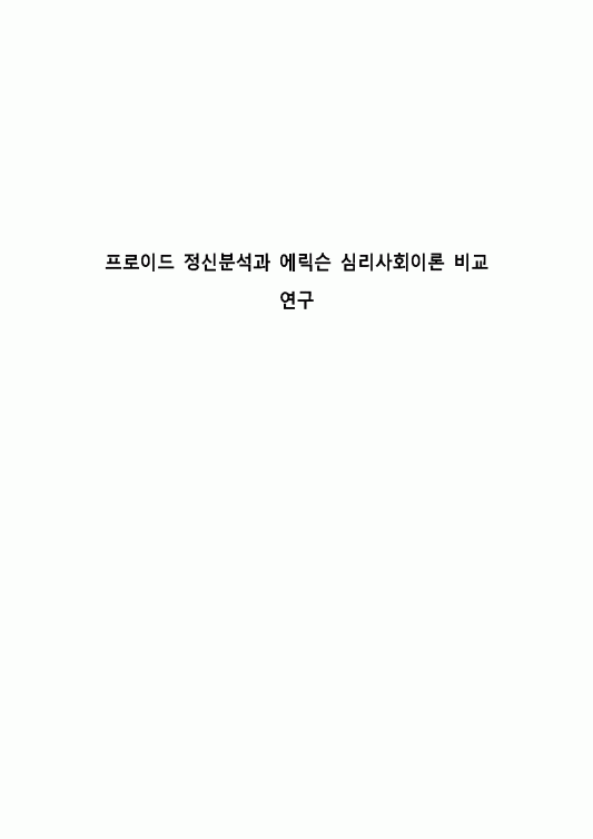 프로이드 정신분석과 에릭슨 심리사회이론 비교 연구