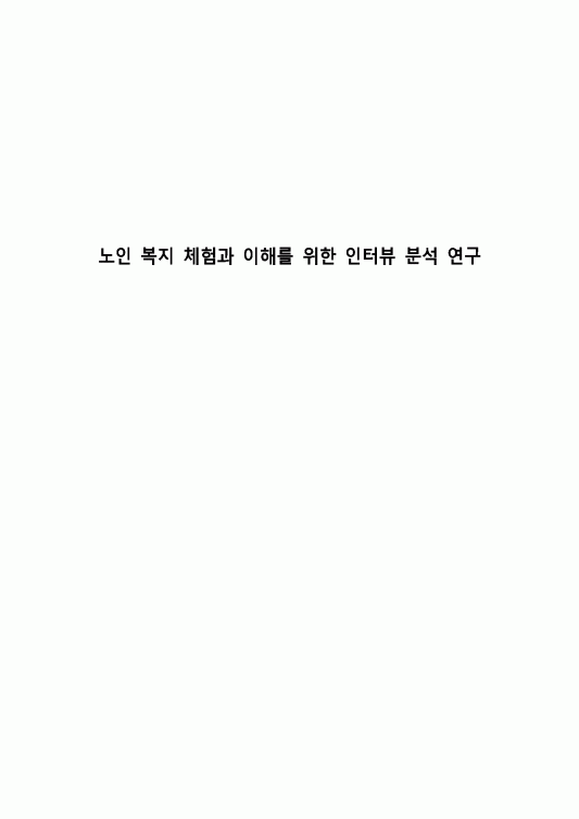 노인 복지 체험과 이해를 위한 인터뷰 분석 연구