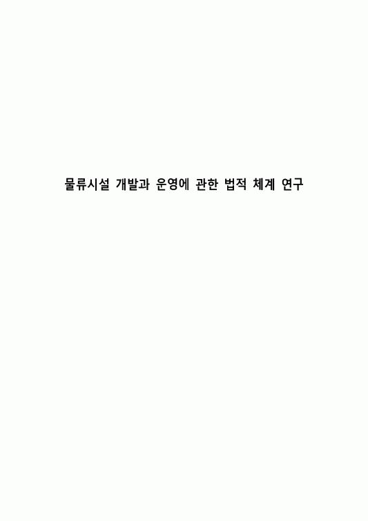 물류시설 개발과 운영에 관한 법적 체계 연구