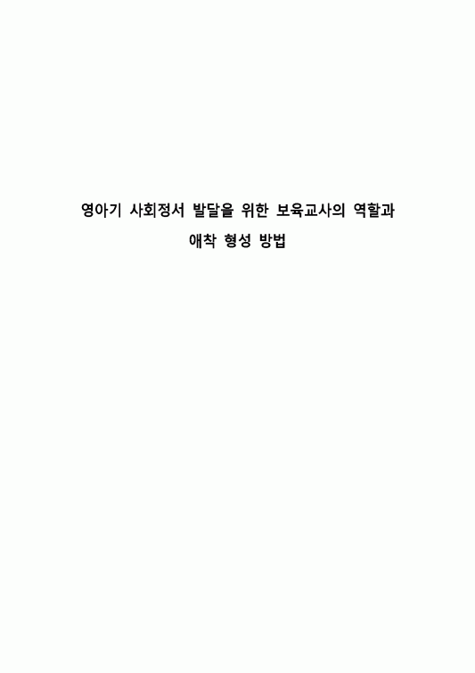 영아기 사회정서 발달을 위한 보육교사의 역할과 애착 형성 방법