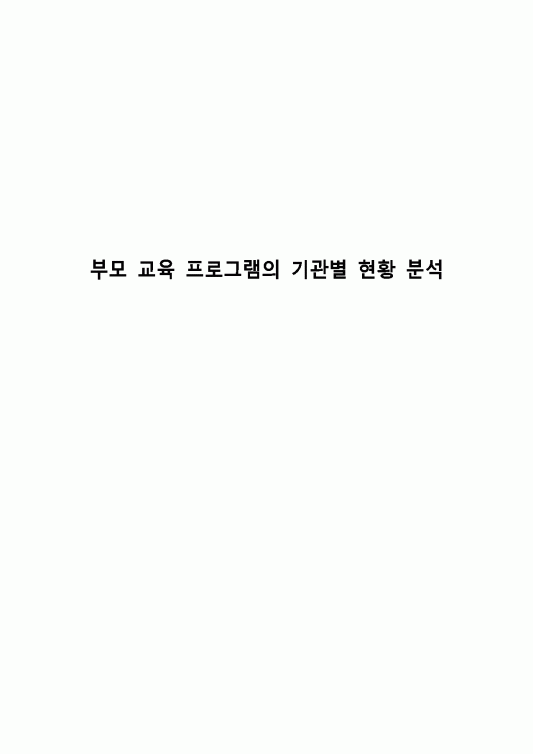 부모 교육 프로그램의 기관별 현황 분석