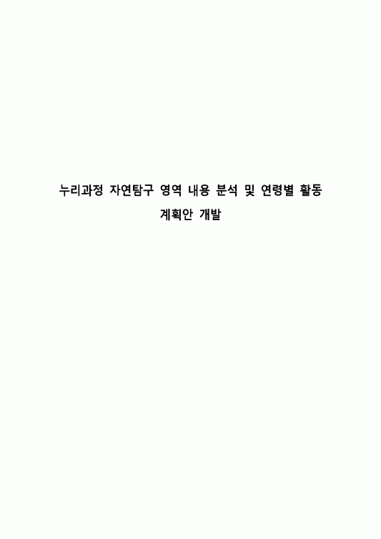 누리과정 자연탐구 영역 내용 분석 및 연령별 활동 계획안 개발