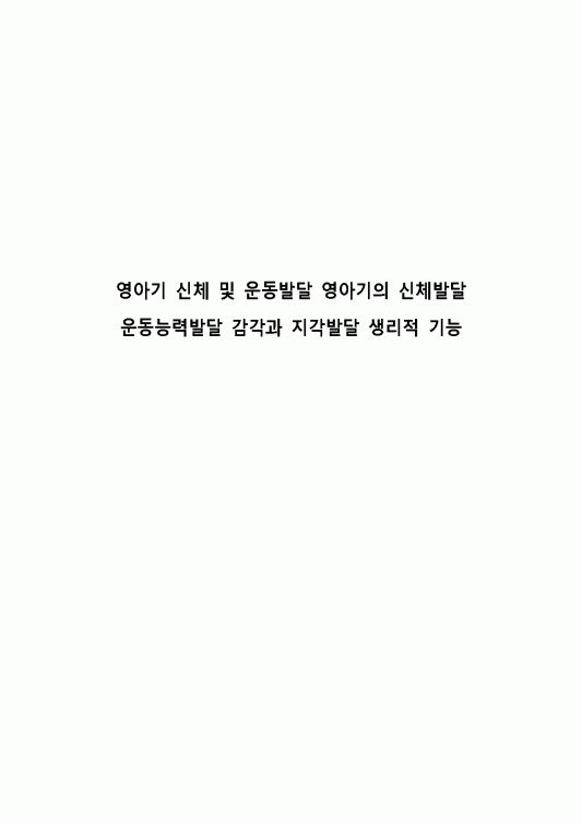 영아기 신체 및 운동발달 영아기의 신체발달 운동능력발달 감각과 지각발달 생리적 기능
