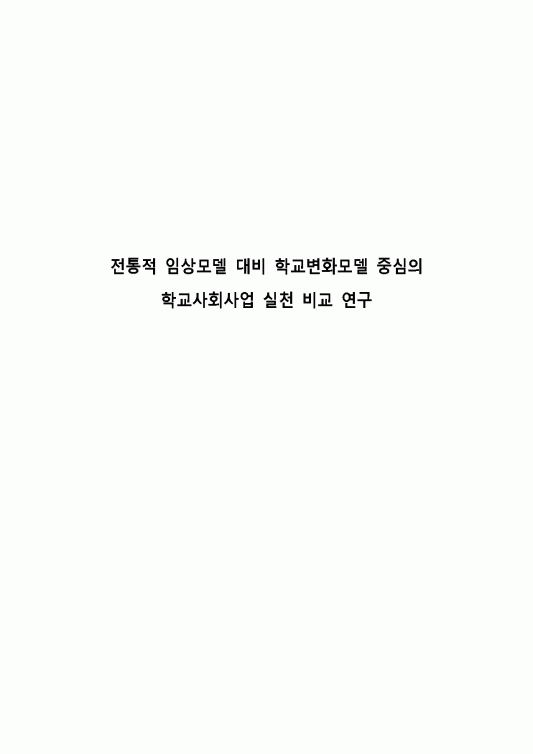 전통적 임상모델 대비 학교변화모델 중심의 학교사회사업 실천 비교 연구