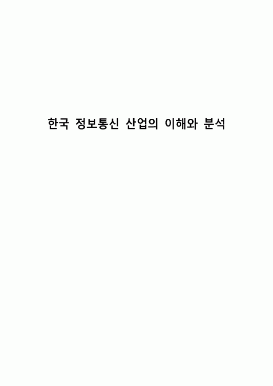 한국 정보통신 산업의 이해와 분석