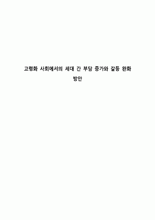 고령화 사회에서의 세대 간 부담 증가와 갈등 완화 방안