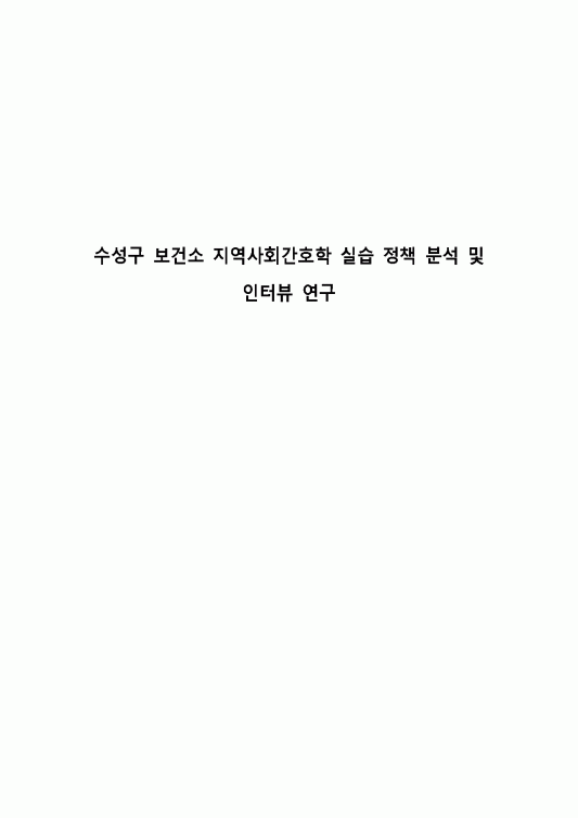 수성구 보건소 지역사회간호학 실습 정책 분석 및 인터뷰 연구