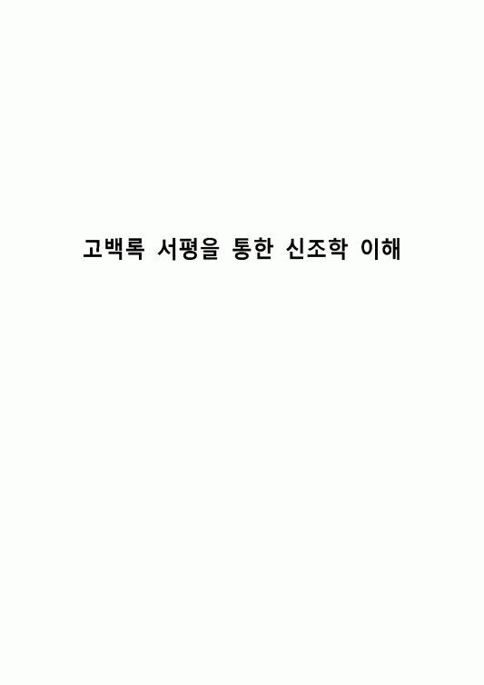 고백록 서평을 통한 신조학 이해
