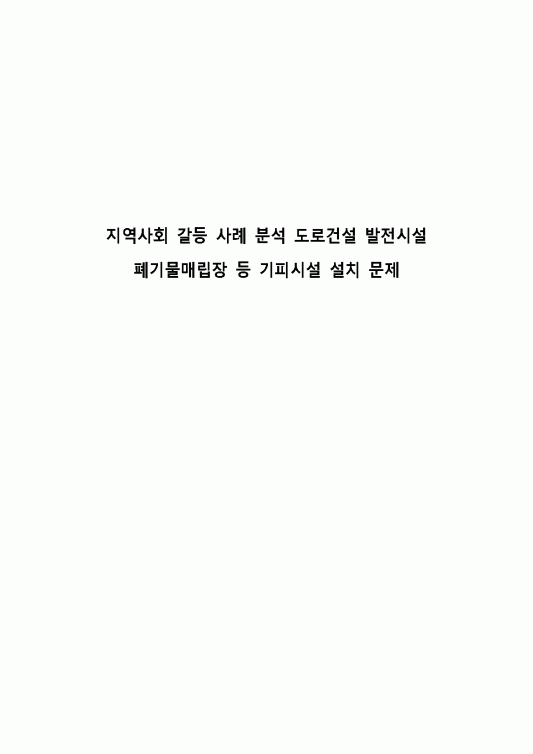 지역사회 갈등 사례 분석 도로건설 발전시설 폐기물매립장 등 기피시설 설치 문제
