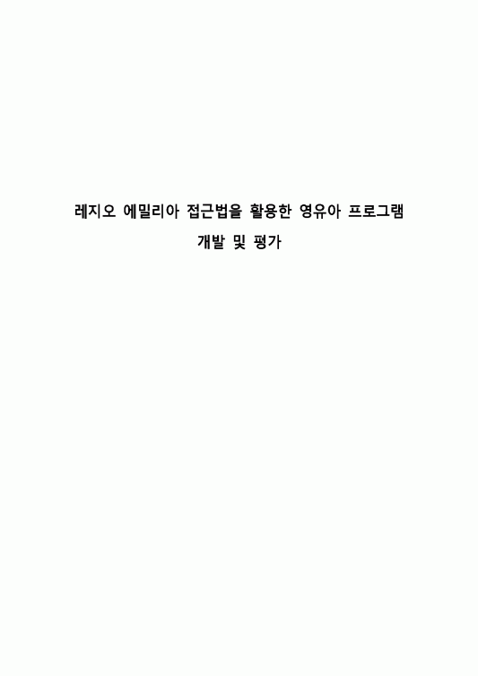 레지오 에밀리아 접근법을 활용한 영유아 프로그램 개발 및 평가