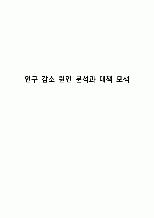 인구 감소 원인 분석과 대책 모색