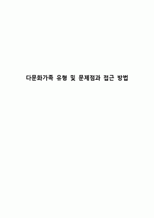 다문화가족 유형 및 문제점과 접근 방법