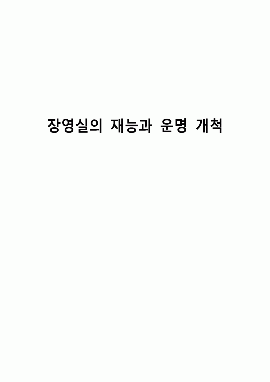 장영실의 재능과 운명 개척