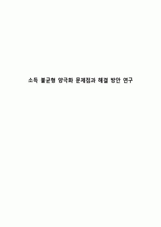 소득 불균형 양극화 문제점과 해결 방안 연구