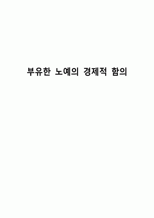 부유한 노예의 경제적 함의