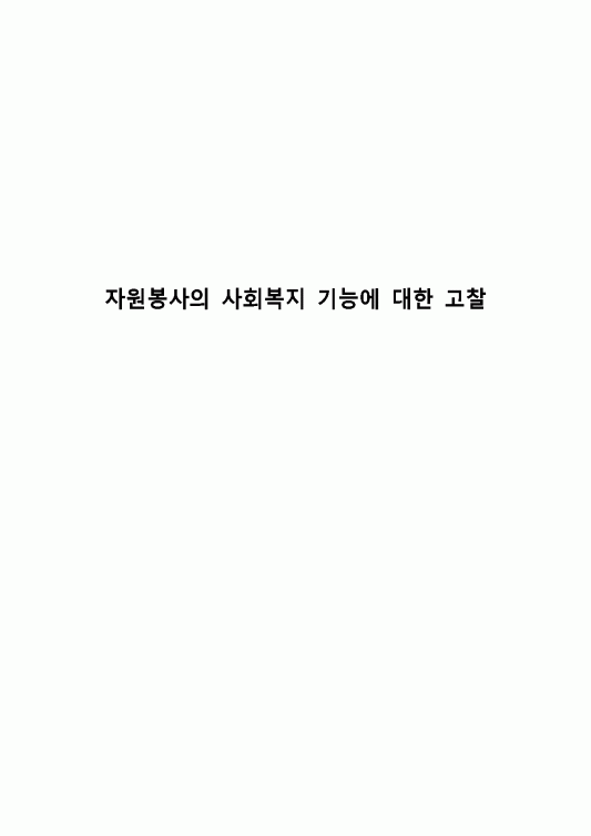 자원봉사의 사회복지 기능에 대한 고찰