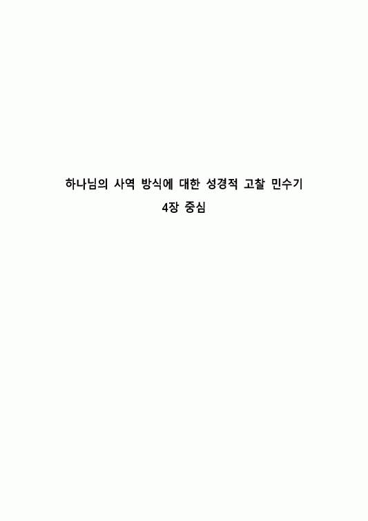 하나님의 사역 방식에 대한 성경적 고찰 민수기 4장 중심