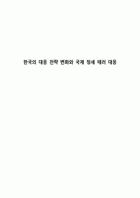 한국의 대응 전략 변화와 국제 정세 테러 대응