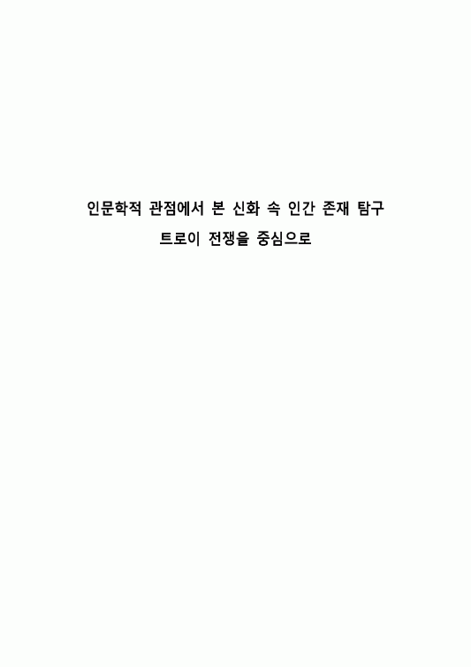 인문학적 관점에서 본 신화 속 인간 존재 탐구 트로이 전쟁을 중심으로